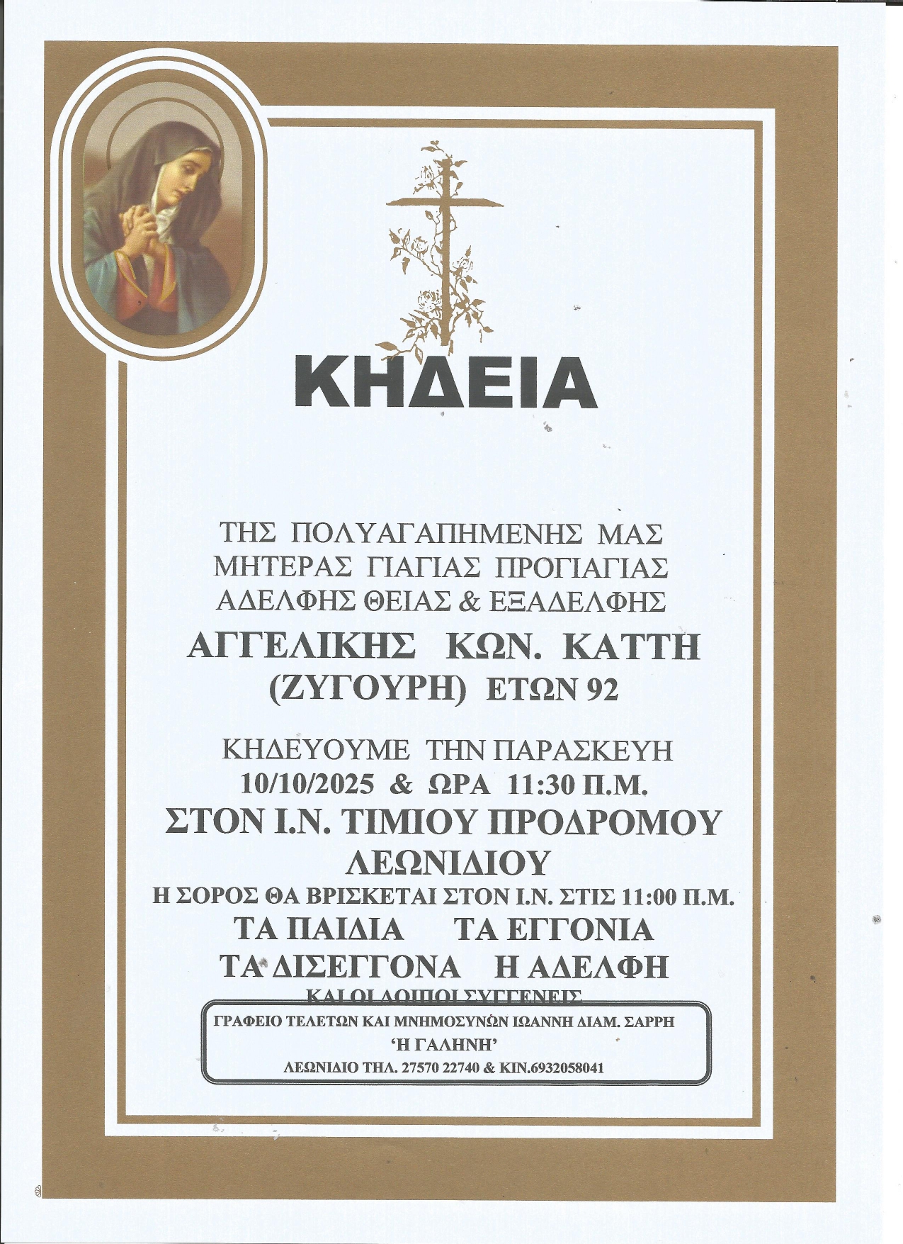 Κηδεία Αγγελική Κων. Καττή (Ζυγούρη), 92 ετών - www.leonidio24.gr
