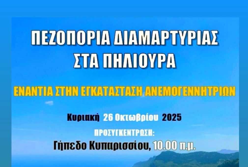 Πήλιουρα: Πεζοπορία διαμαρτυρίας την Κυριακή 26 Οκτωβρίου – «Όχι» στην ...
