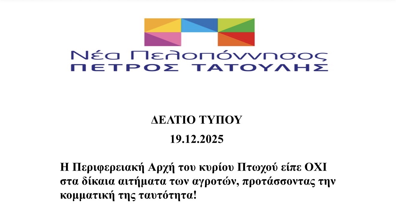 ΔΕΛΤΙΟ ΤΥΠΟΥ «Νέα Πελοπόννησος» : - www.leonidio24.gr