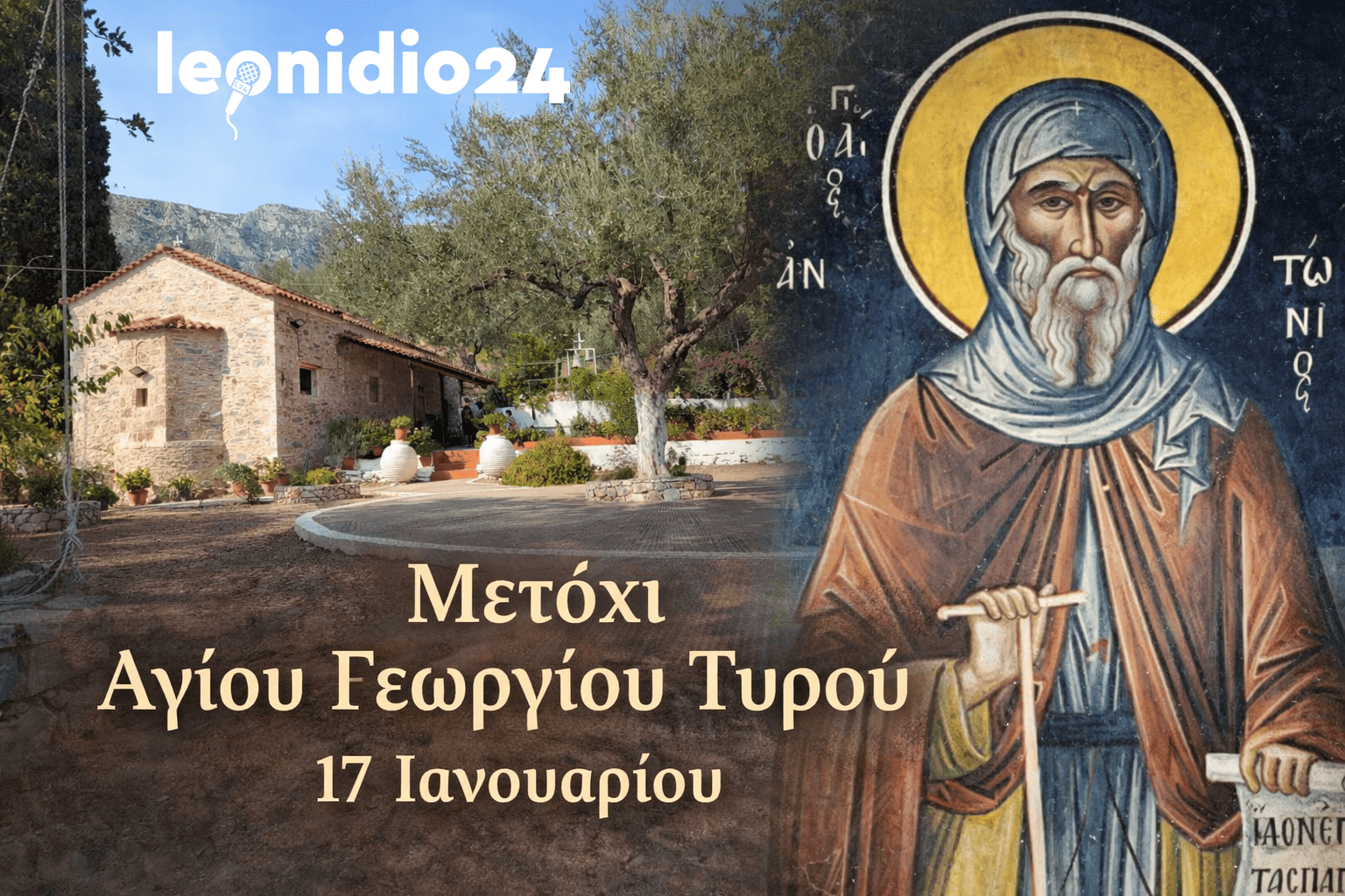 Με Όρθρο και Θεία Λειτουργία τιμάται ο Άγιος Αντώνιος στο Μετόχι Αγίου ...