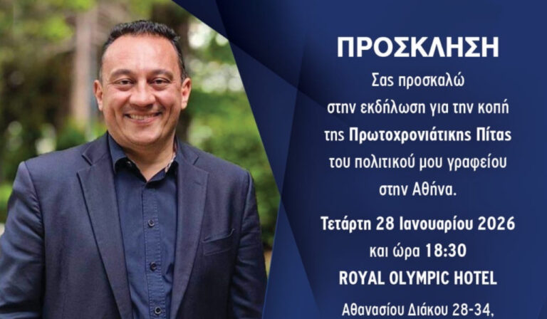 28 Ιανουαρίου η κοπή της πρωτοχρονιάτικης βασιλόπιτας του πολιτικού ...